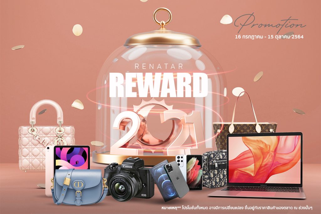 Renatar Reward แค่แลกแต้มก็รับเลย ได้ชัวร์ไม่ต้องลุ้น!! - Renatar
